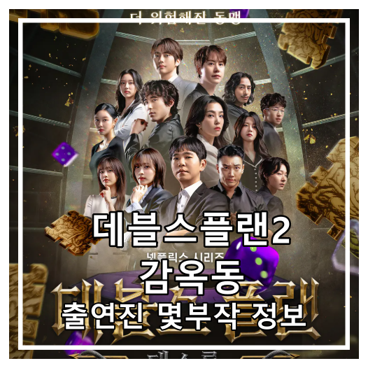 넷플 데블스플랜2 공개일 출연진 몇부작 이세돌·규현·츄 등장 넷플릭스 두뇌 서바이벌 총정리