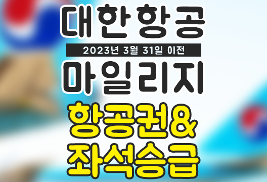 대한항공 보너스 항공권 좌석 승급 공제 마일리지 2023년 3월 31일 이전 발권 성수기 기간 2022 2023