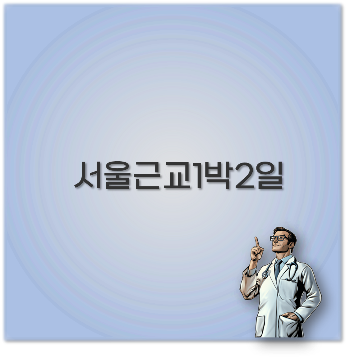 서울 근교 1박 2일 여행지 추천 대중교통으로 가평 춘천 파주 양평 대부도 꼭 가보세요