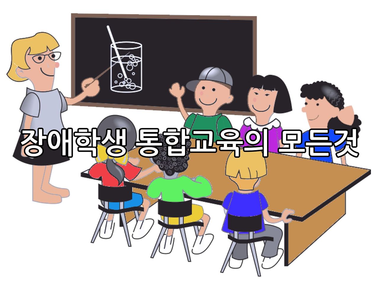 장애학생 통합교육의 개념 및 역사 그리고 중요성 Feat 장점 단점