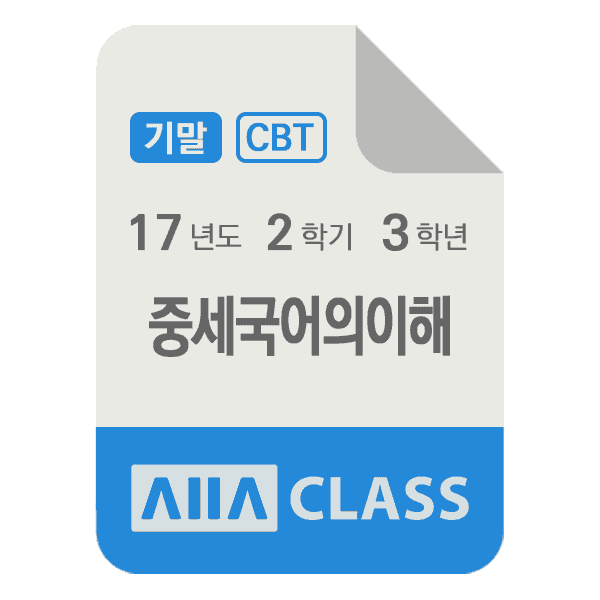 방송대 방통대 중세국어의이해 기말시험 2017년도 2학기 3학년 올에이클래스 기출문제 모의고사