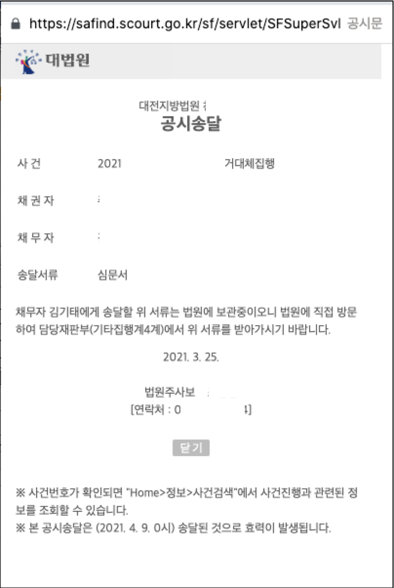 공시송달公示送達의미 요건 효력발생 취소 조회방법에 대해 알아보기