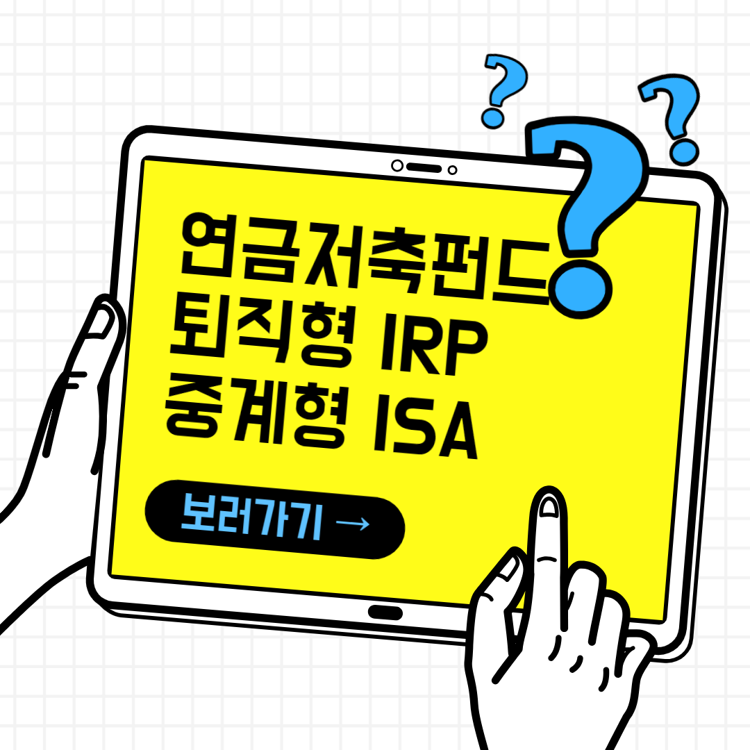 연금저축펀드 개인형퇴직연금 Irp 계좌 중계형 Isa 계좌 차이점 설명