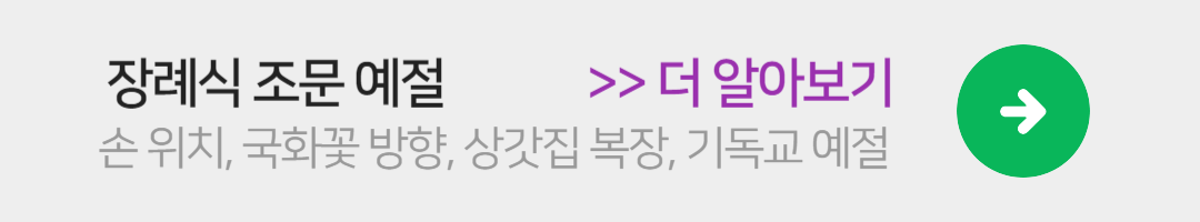 조문 예절 문상 순서 손 위치 국화꽃 방향 상가집 복장 위로말 하는말 기독교 예절