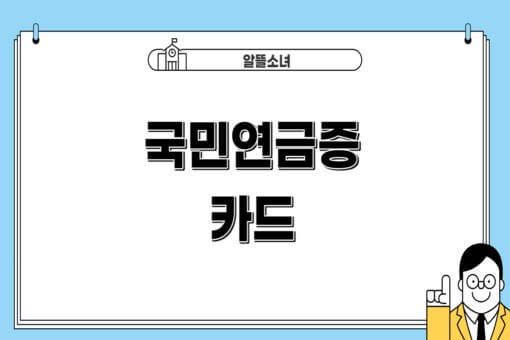 국민연금증카드 혜택 및 대상 발급