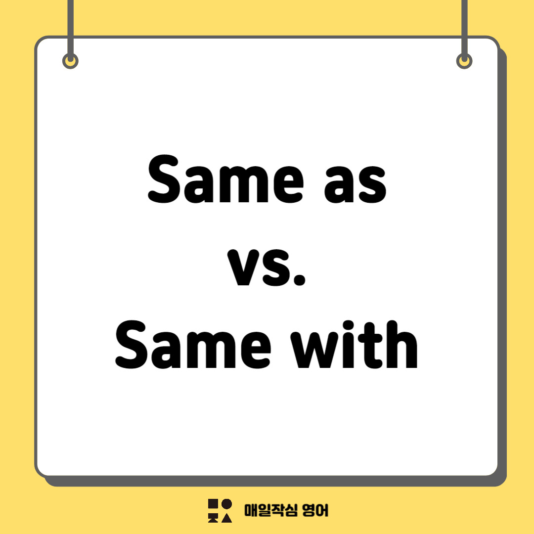 "Same As"와 "Same With"의 차이점 및 올바른 사용법