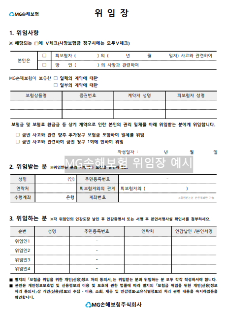 Mg손해보험 위임장 양식 다운로드 작성 방법 필요 서류