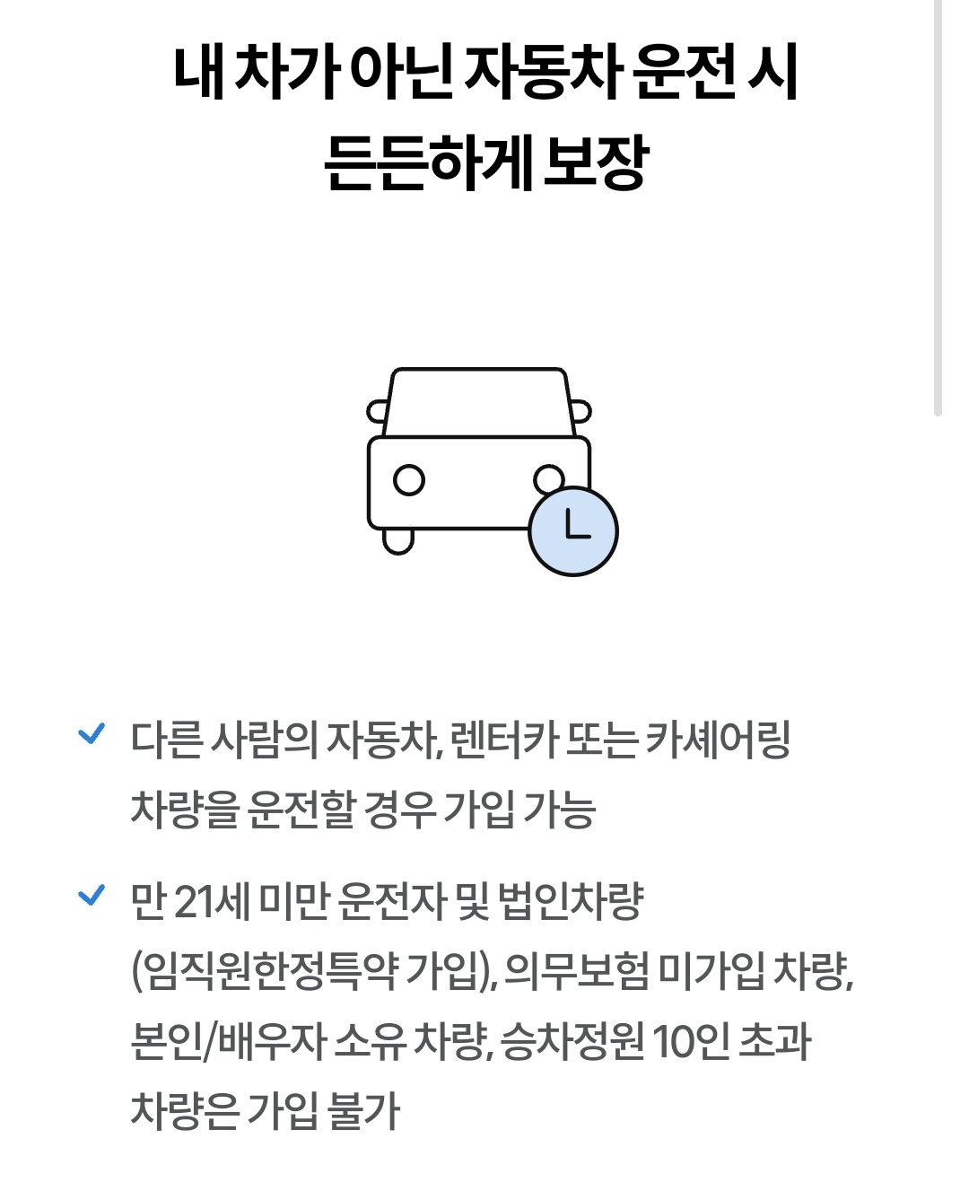 삼성화재 단기보험 다이렉트 원데이보험과 운전자확대특약 비교