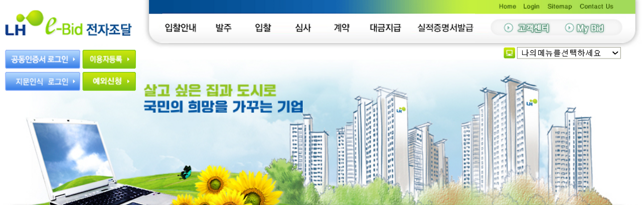 토지주택공사 전자조달시스템 (https://ebid.lh.or.kr/)
