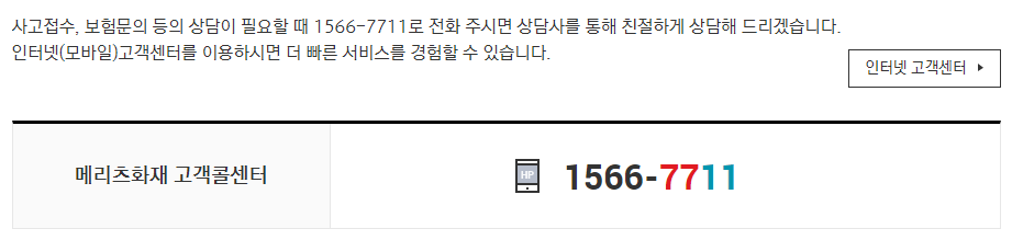 메리츠화재 고객센터 Ars 연결 번호 사고접수 긴급출동 상담원연결 빨리 하기