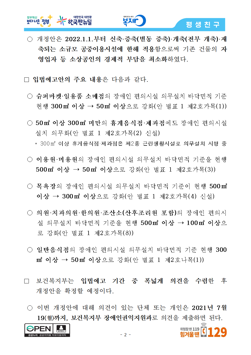 「장애인·노인·임산부 등의 편의증진 보장에 관한 법률 시행령」 개정령안 입법 예고68~719 음식점 편의점 등 소규모