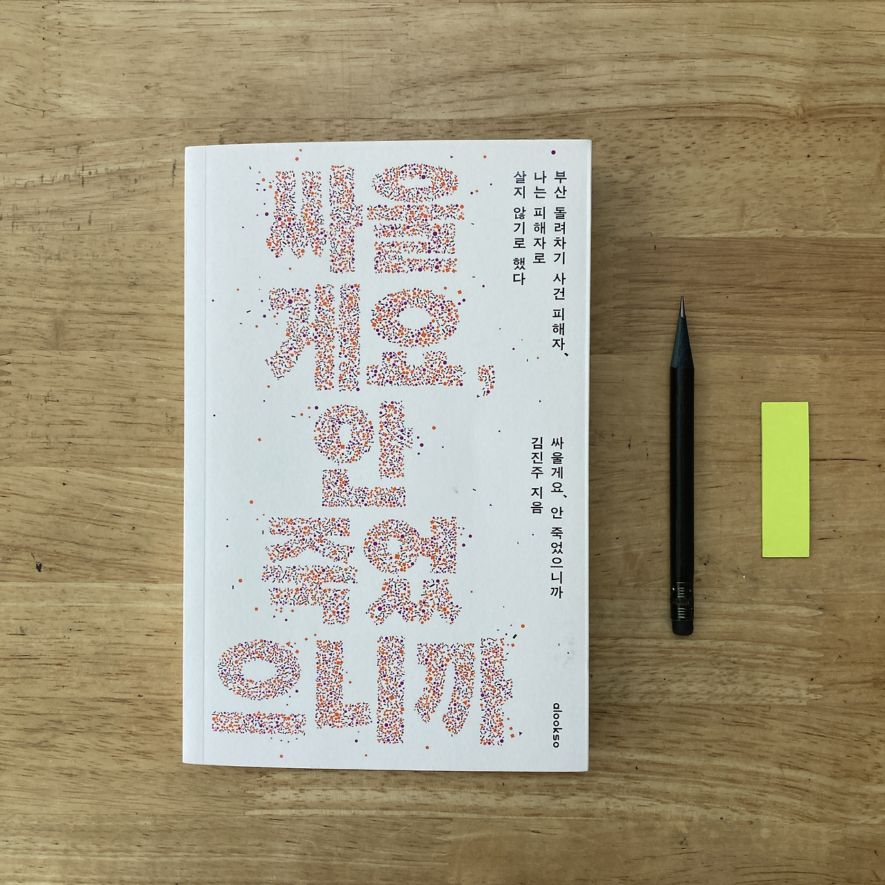 싸울게요 안 죽었으니까 김진주 얼룩소 2024