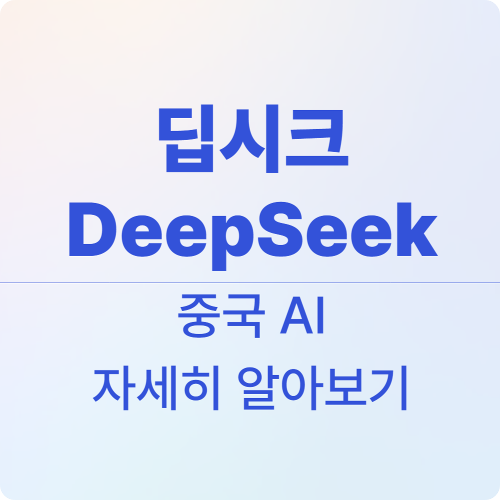 딥시크deepseek 중국 Ai 사용 방법 장점 단점 알아보기