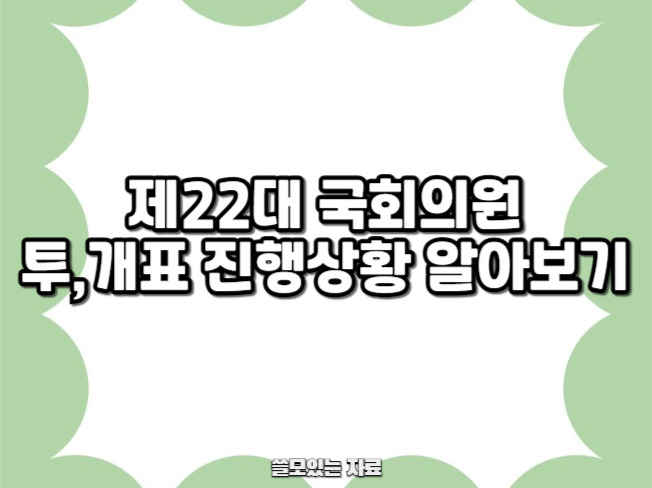 제22대 국회의원 선거 투표 및 개표 진행 상황 알아보기