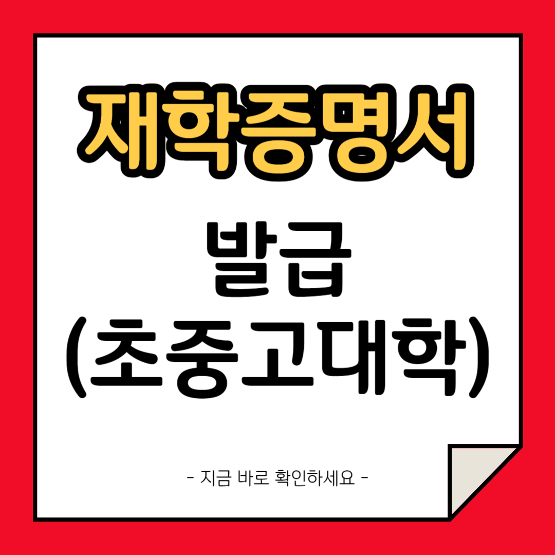 재학증명서 국문 영문 발급 바로가기