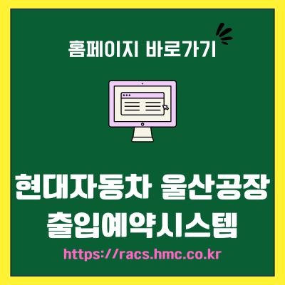 현대자동차 울산공장 출입예약시스템 바로가기 (https://racs.hmc.co.kr)