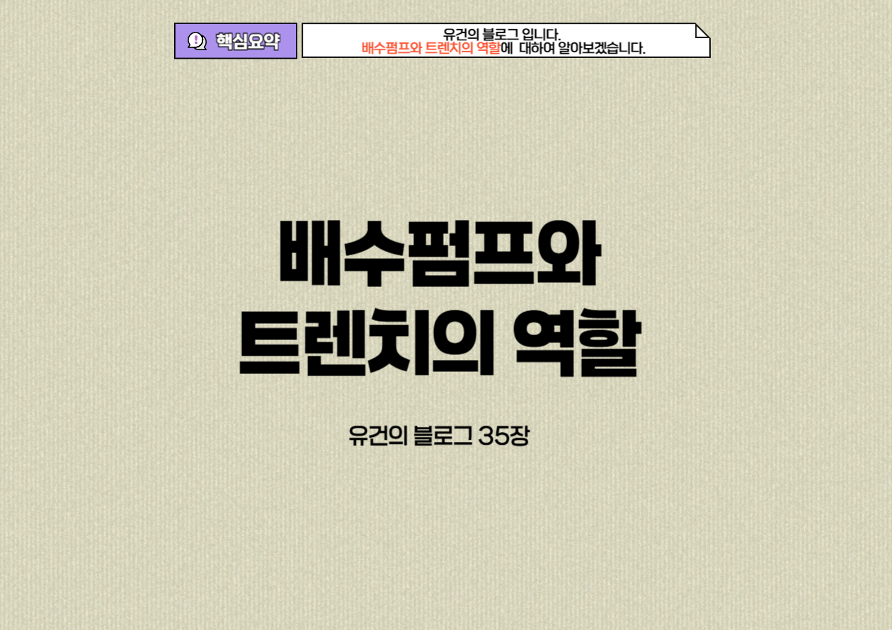 침수 걱정 없는 지하주차장 만들기 배수펌프·트렌치 설계 완전 가이드