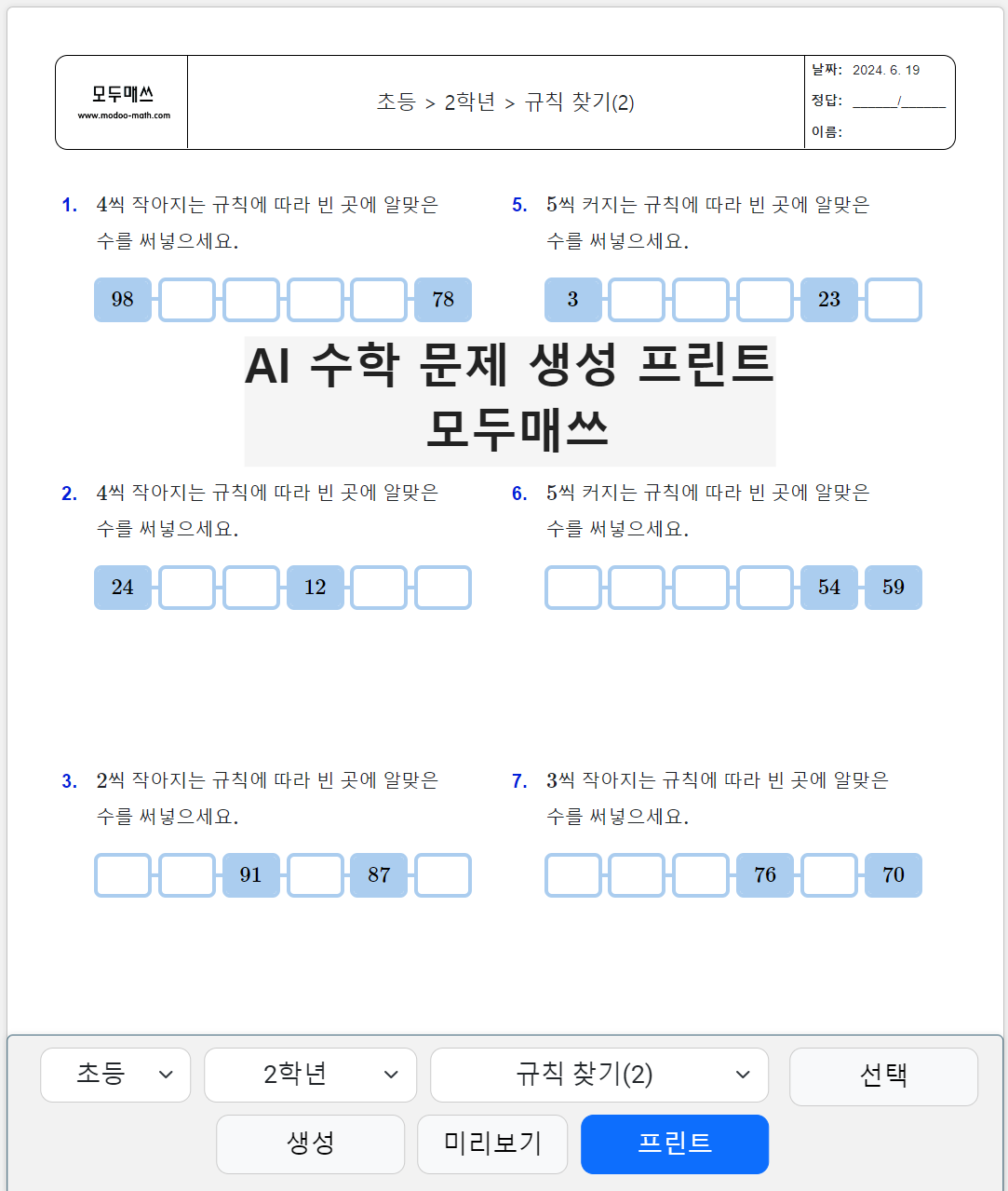 초등 2학년 수학 규칙찾기 몇 씩 커지는 몇씩 작아지는 규칙에 따라 빈칸 채우기 연습문제 프린트 학습지
