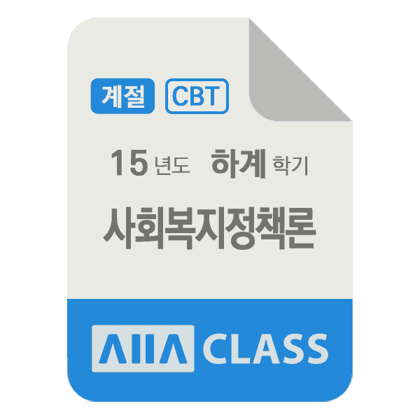 방송대 방통대 사회복지정책론 계절시험 기출문제 2015년도 하계학기 N학년 올에이클래스 모의고사