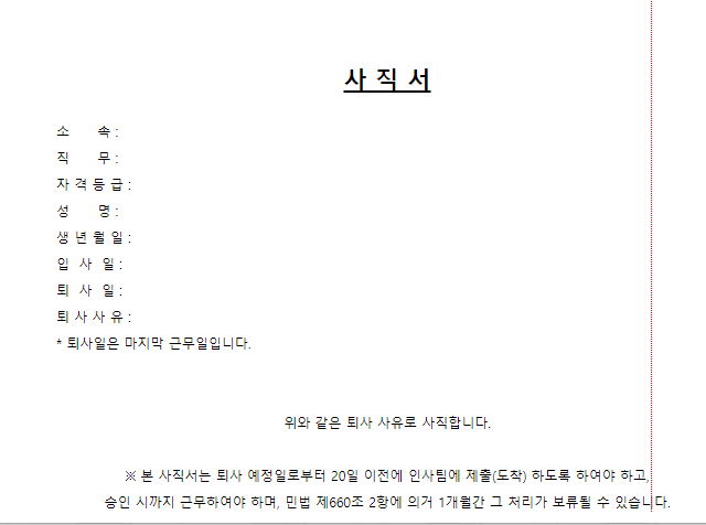 사직서 직장인이라면 누구든 가슴에 품었을작성법 및 퇴사 통보기간
