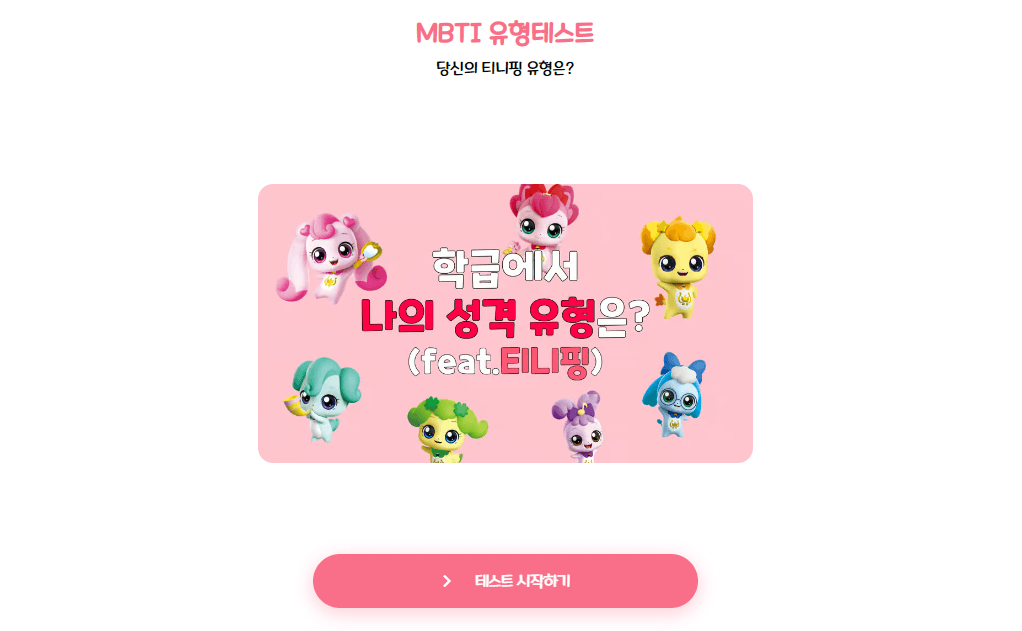 티니핑 Mbti 테스트 하기