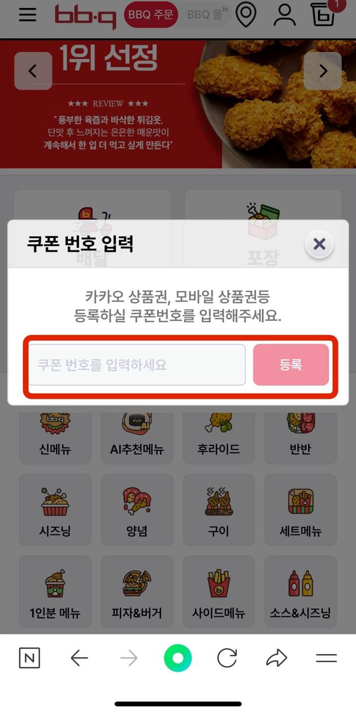 비비큐치킨 기프티콘 사용방법