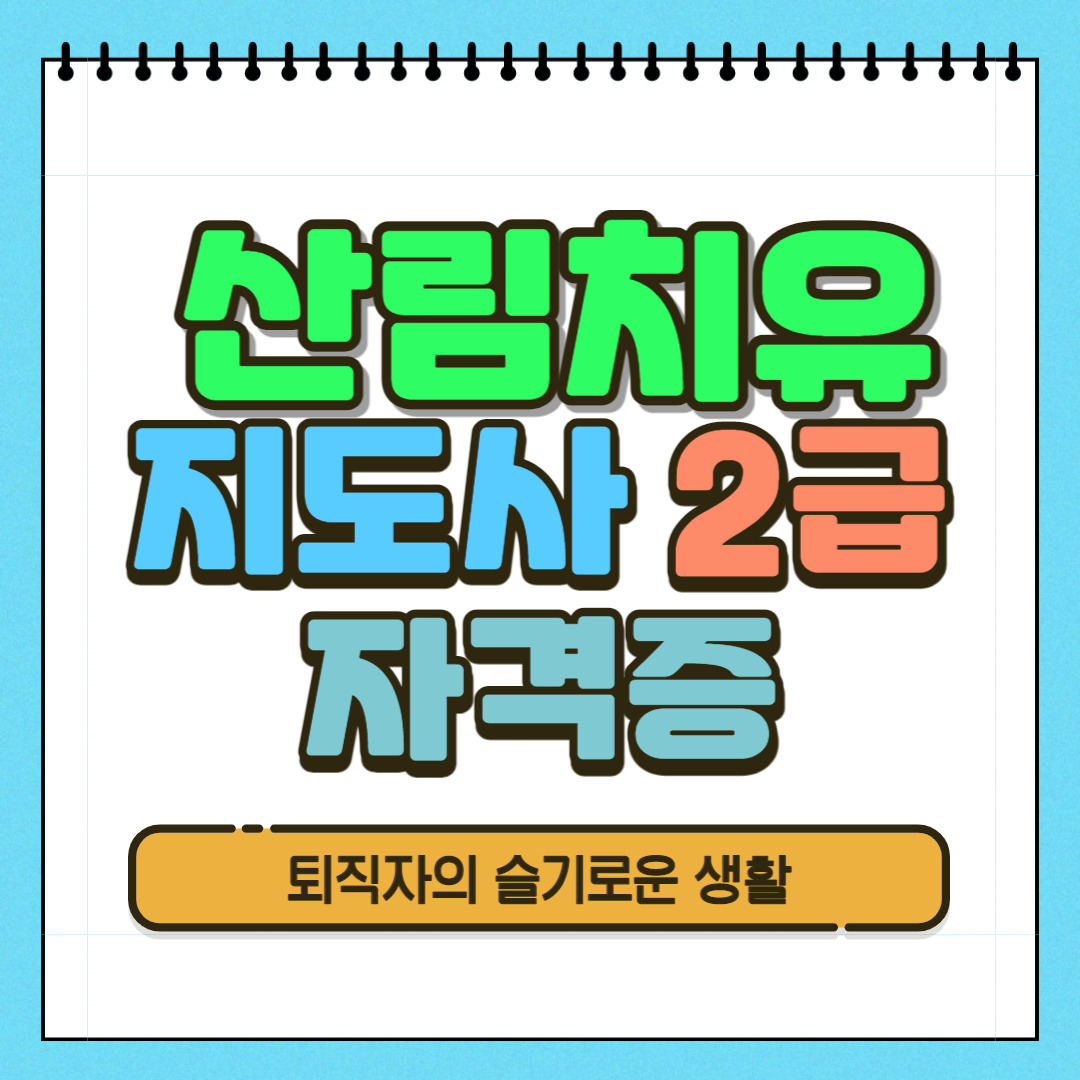 산림치유지도사 2급 자격증 시험 응시자격 취득방법 알아봤어요