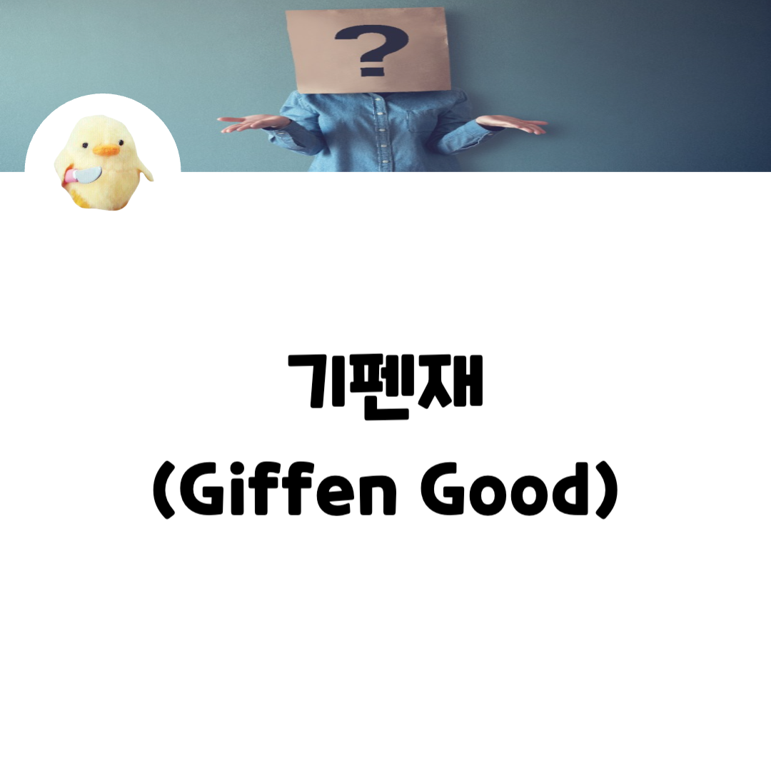 기펜재(Giffen Good)의 개념/유래/특징/예시를 알아보자
