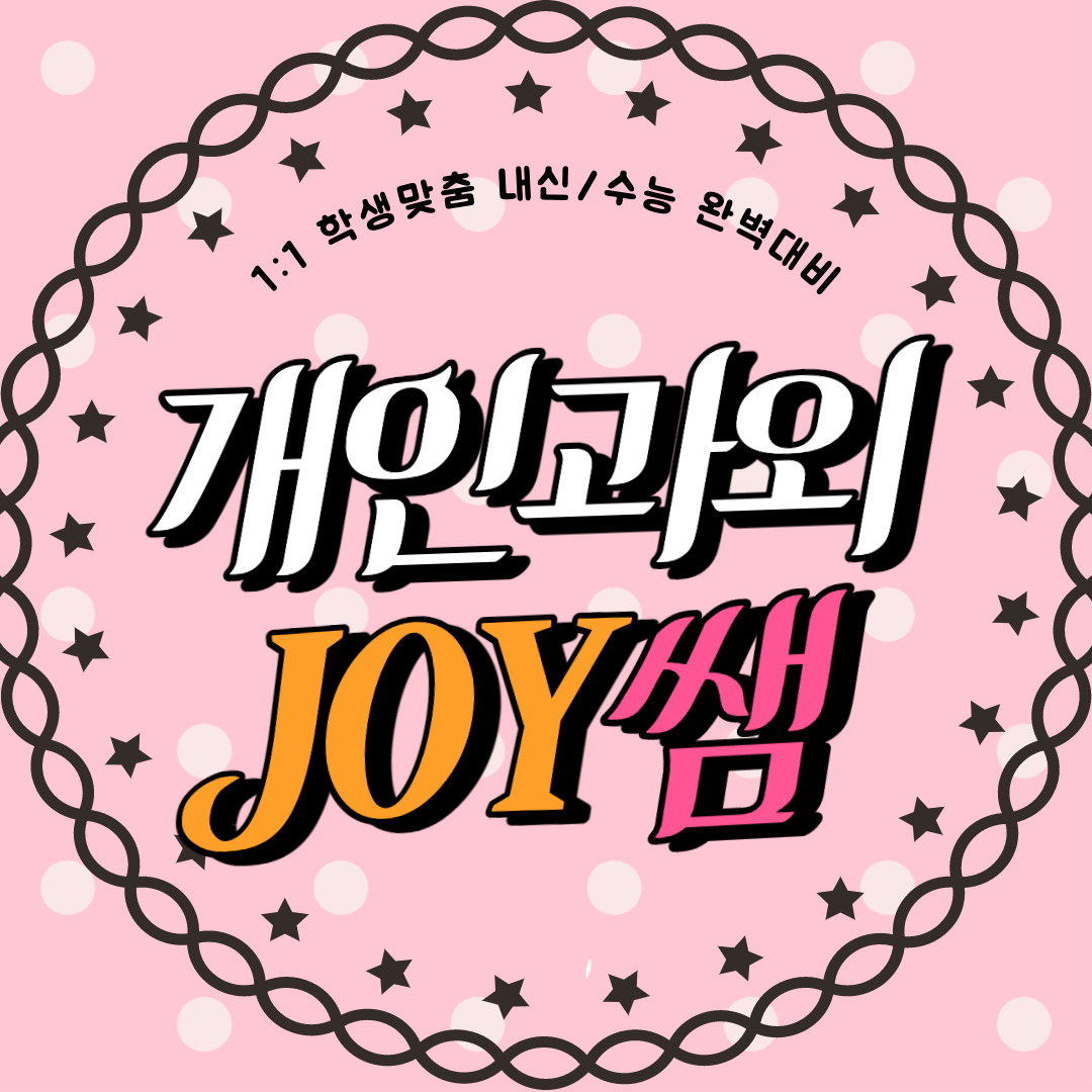 춘천 송암동 국어 내신과외 중학생 신동 영어 방문과외 기초수학 미적분 어려워