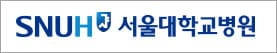 서울대학교병원 예약 신청 및 진료 안내 바로가기 (www.snuh.org)