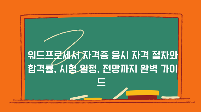워드프로세서 자격증 응시 자격 절차와 합격률 시험 일정 전망까지 완벽 가이드