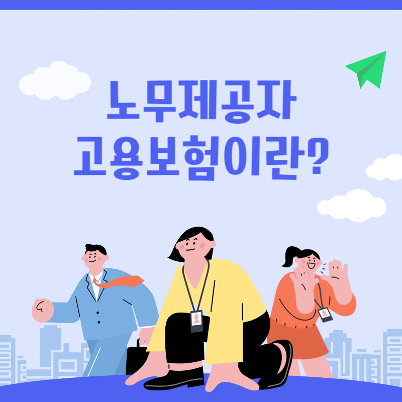 노무제공자 고용보험 가입 대상 절차 보험료 실업급여