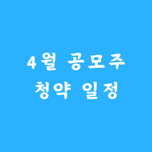 4월 공모주 청약 종목 및 일정hd현대마린솔루션