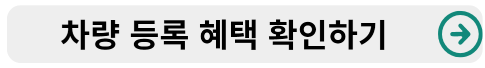 국가유공자 차량 구입 세금 혜택 총정리