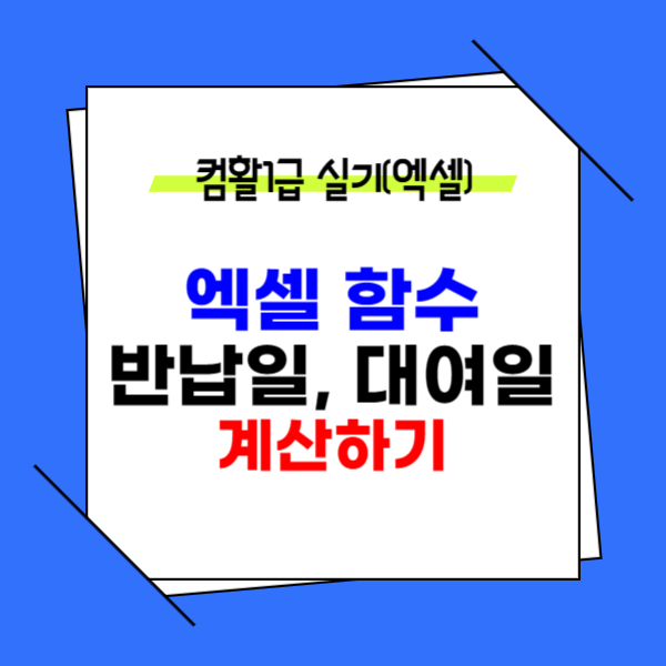 컴활실기 엑셀반납일자가 대여 일자에서 5일 후 일 때 반납일이 토요일 또는 일요일이면 다음 주 월요일로 하시오 주리네