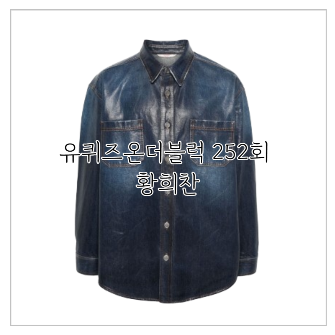 유퀴즈 온더블럭 황희찬 옷 데님 광택 셔츠 자켓 발렌티노 명품 패션 252회