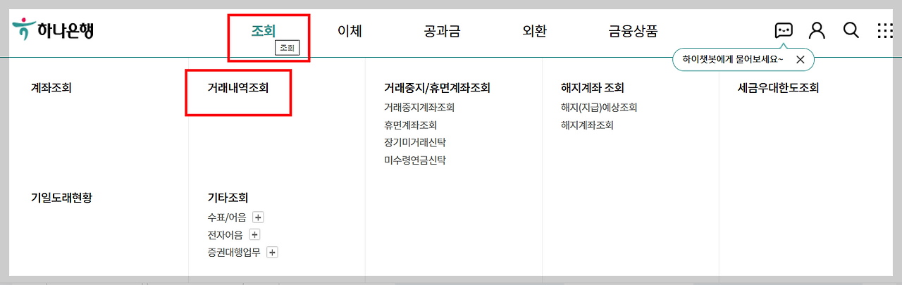 하나은행 거래내역 조회 인쇄 엑셀저장 방법 및 거래내역서 발급신청 방법