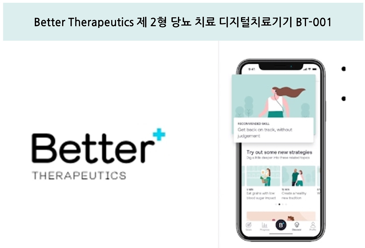 Better Therapeutics의 세계 첫 당뇨 치료용 디지털치료기기 BT-001 알아보기!!!