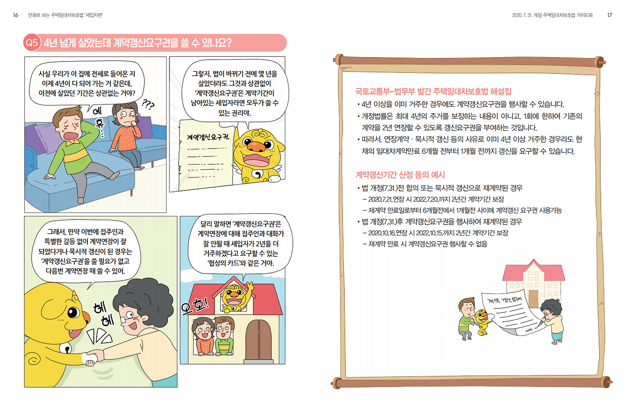개정된 주택임대차보호법 가이드북