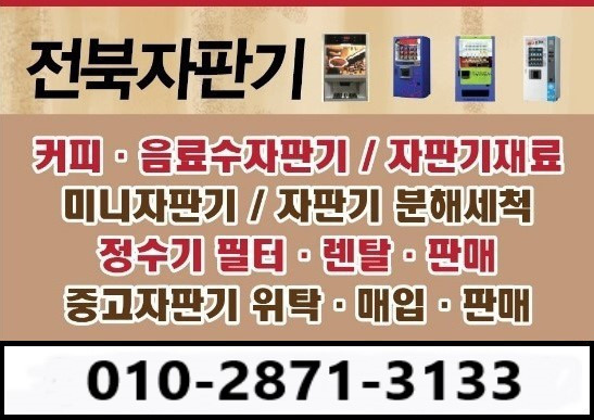 익산 모현동 커피자판기 사용방법 및 고장수리