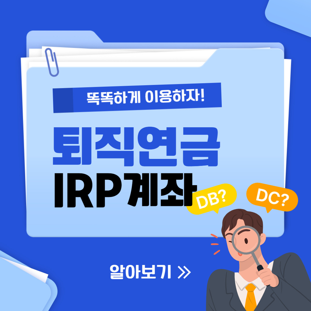 Irp 계좌와 퇴직금 관리 Irp 계좌 개설방법 퇴직연금 제도 변경 당신을 만나기 1분전