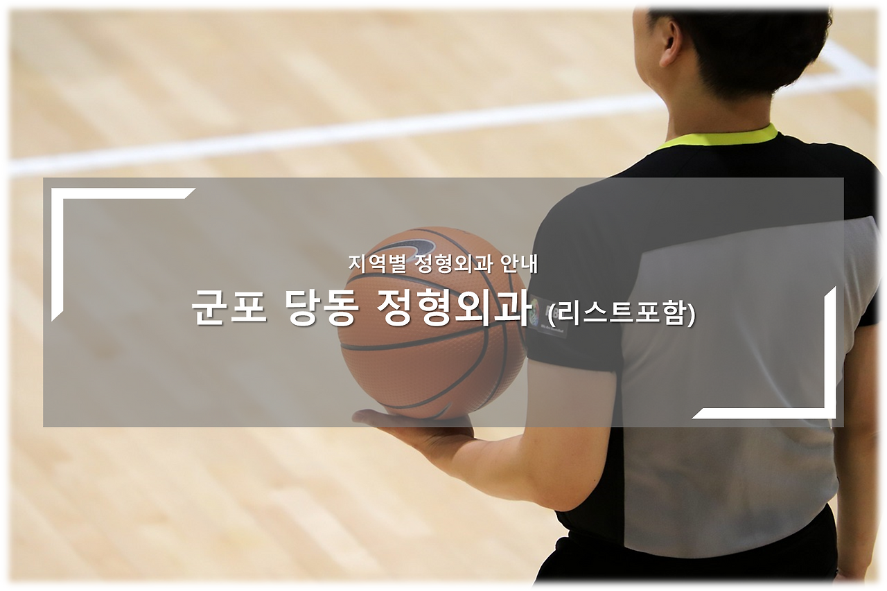 군포 당동 정형외과 소개와 방문 시 체크해야 할 사항 안내 최신 정보더하기