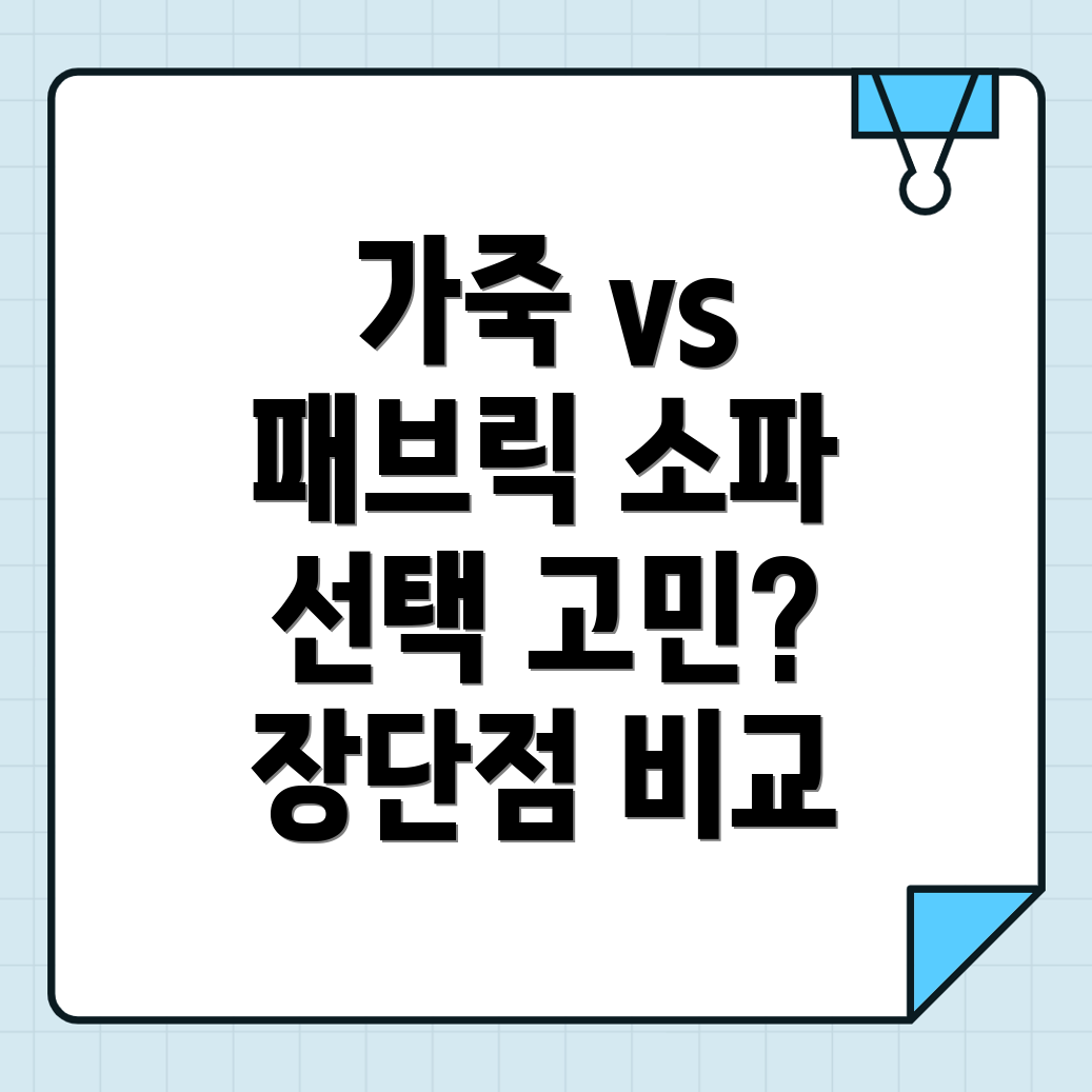 가죽 소파와 패브릭 소파의 차이점과 장단점