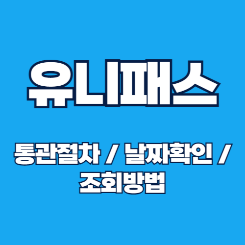 유니패스 통관조회 방법 해외 직구 간편하고 빠르게 확인하는 방법