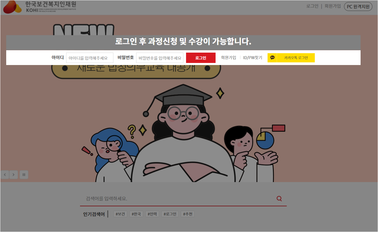 한국보건복지인재원 의무교육 홈페이지 (https://www.kohi.or.kr)