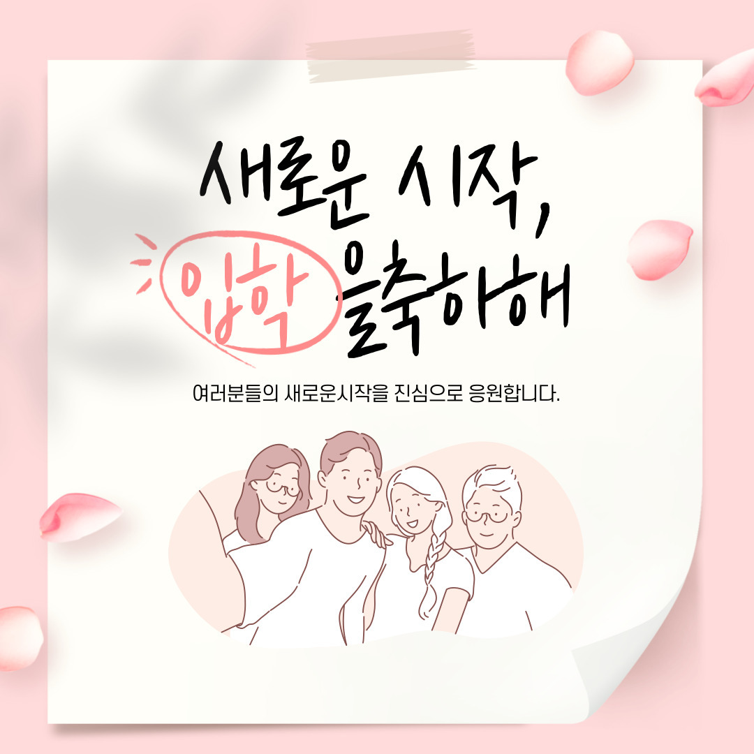 입학 축하 인사말 문구 문자 메세지 이미지 무료 모음