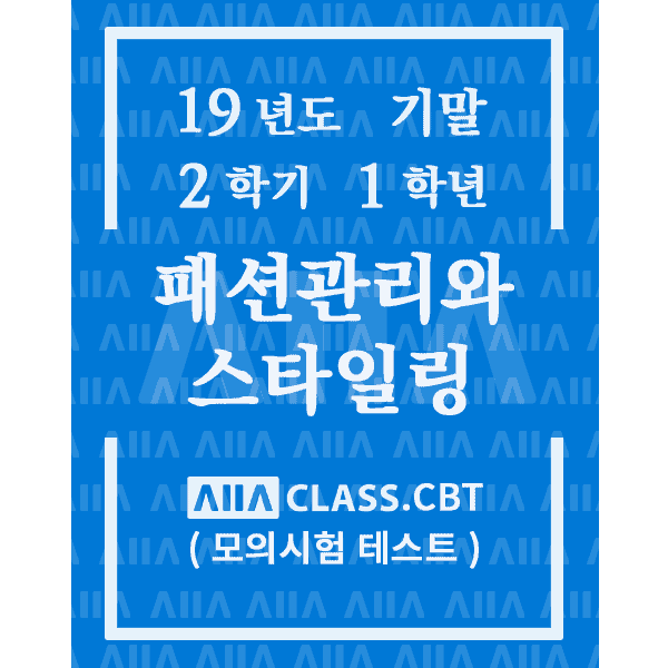 방송대 방통대 패션관리와스타일링 기말시험 2019년도 2학기 1학년 올에이클래스 기출문제 모의고사