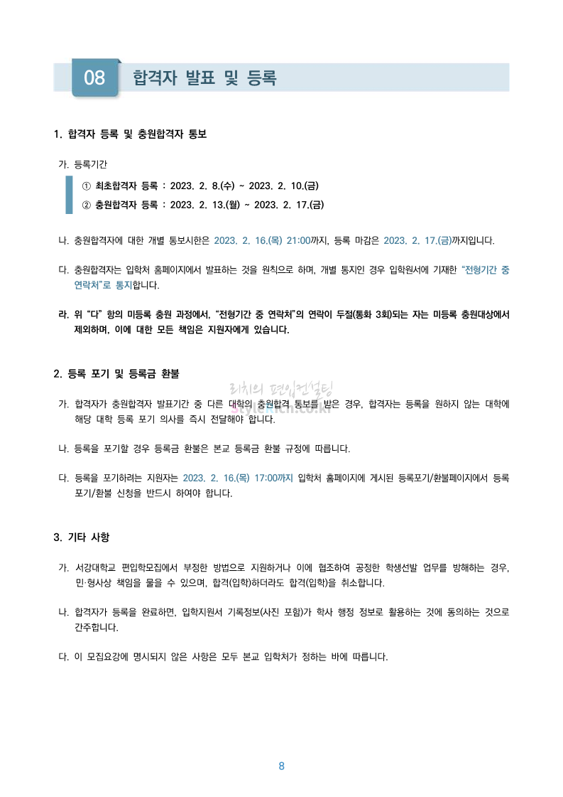 서강대 편입 2023학년도 모집요강 간편하게 보자
