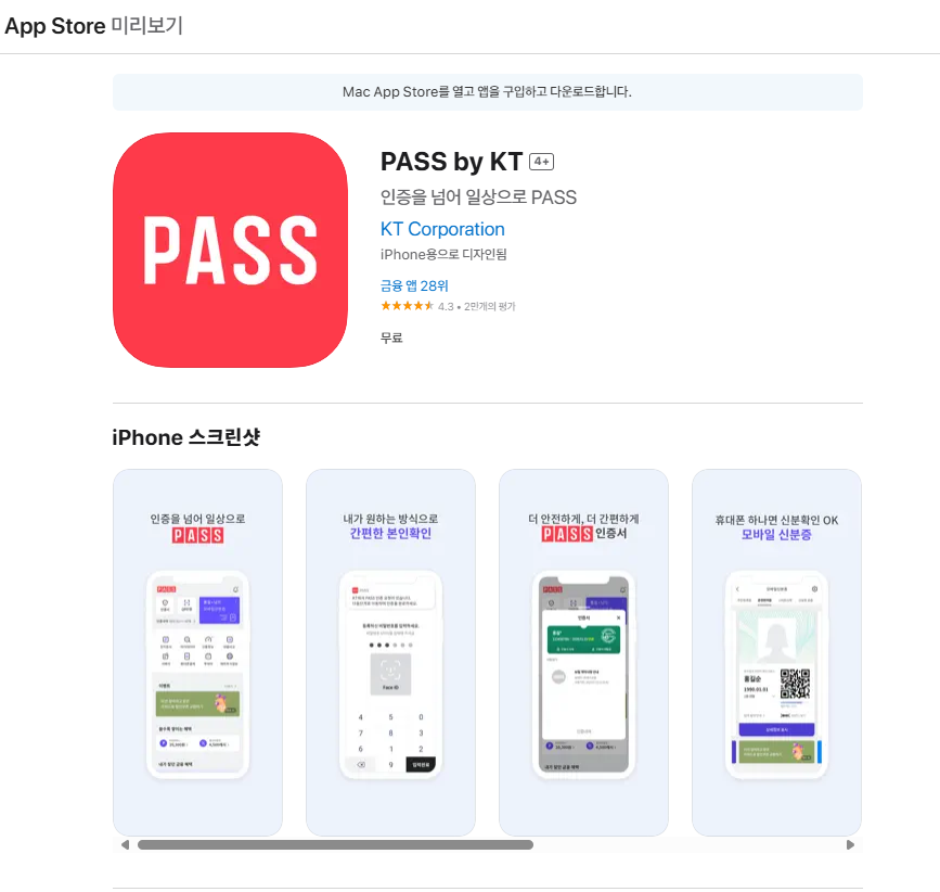 Pass앱 설치방법 및 사용법kt Sk Lgu 등 총정리