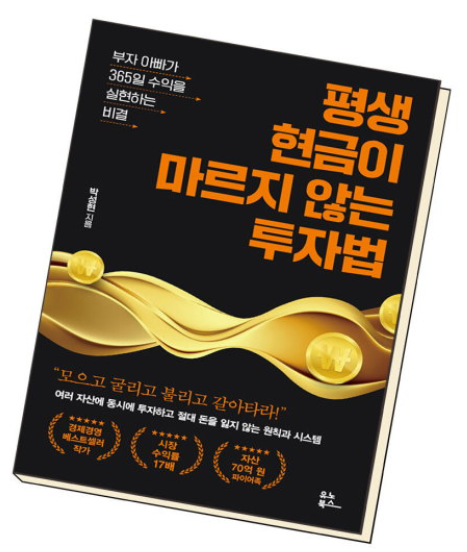 평생 현금이 마르지 않는 투자법 박성현3 1